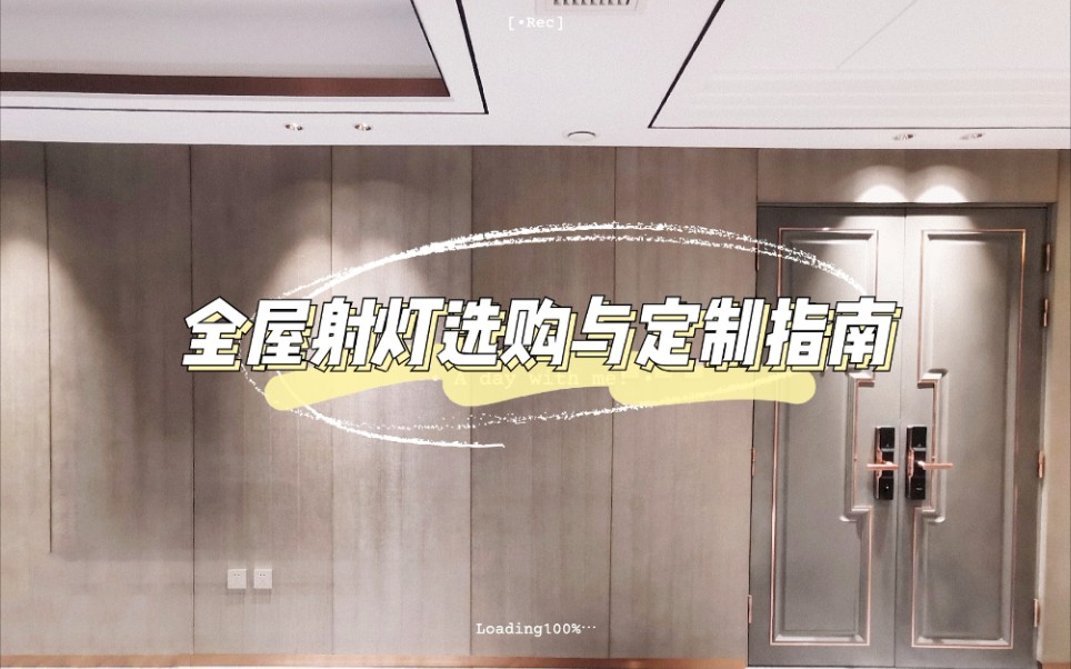 装修干货|一文看懂全屋射灯选购与定制,无主灯设计