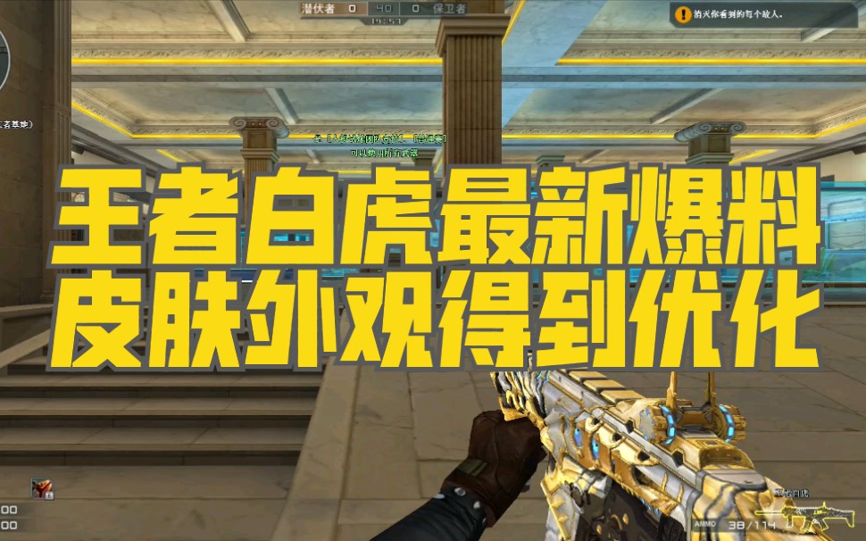 「CF爆料」王者白虎外观优化!黄金质感更加浓厚!王者气息!_穿越火线