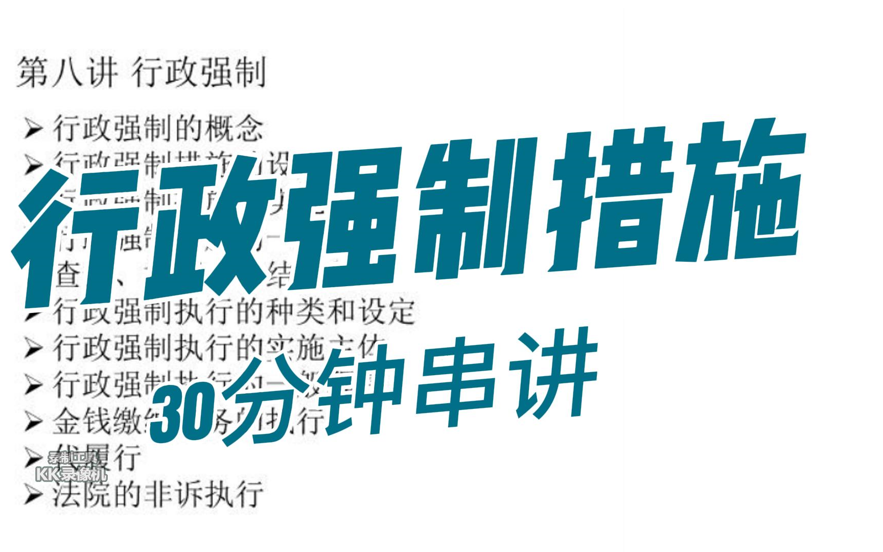 行政执法基础知识(十七)行政强制措施