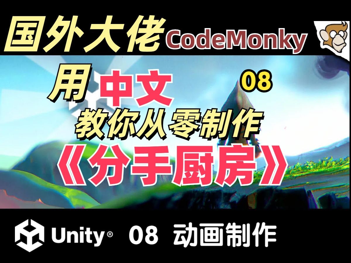 【油管大佬中文配音】使用 Unity 从零开始制作游戏《分手厨房》【08...