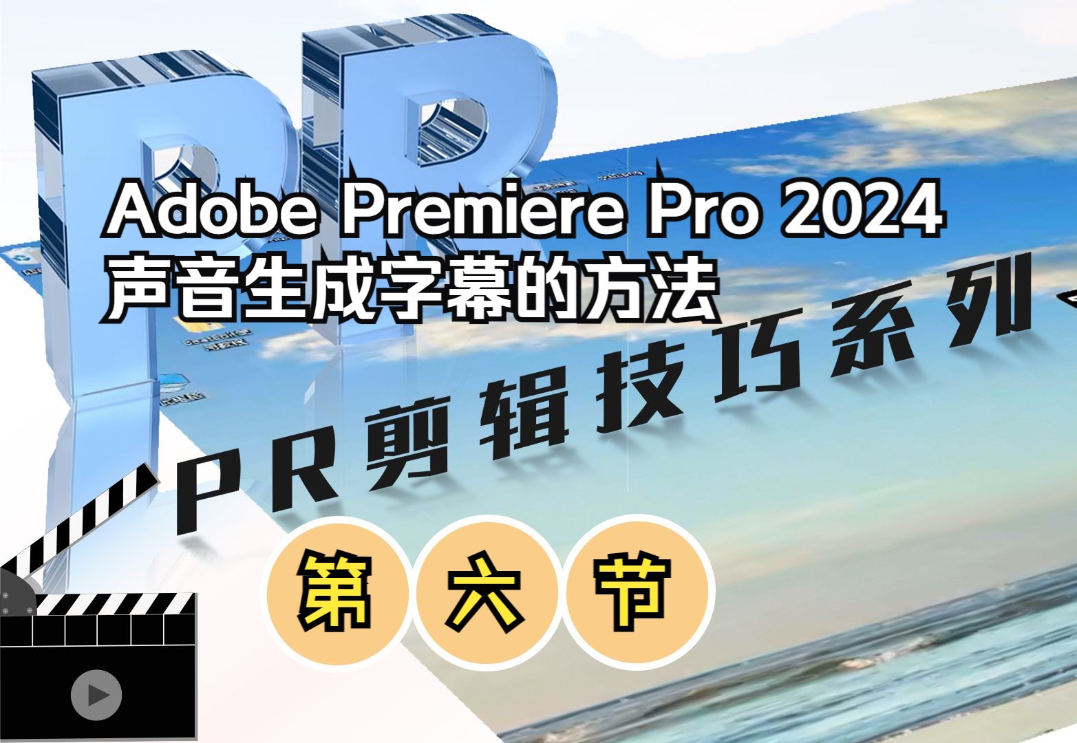 第六节 Adobe Premiere Pro 2024中声音生成字幕的方法