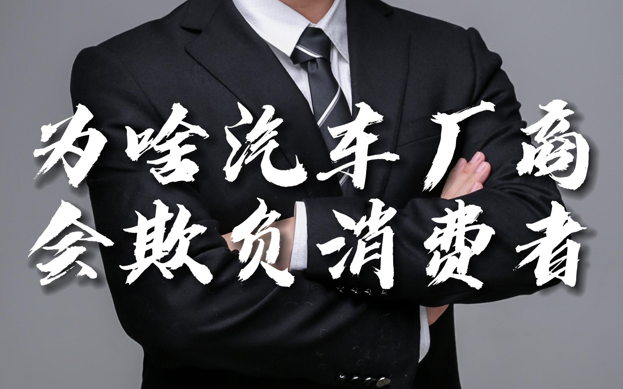 为啥汽车厂商会欺负消费者