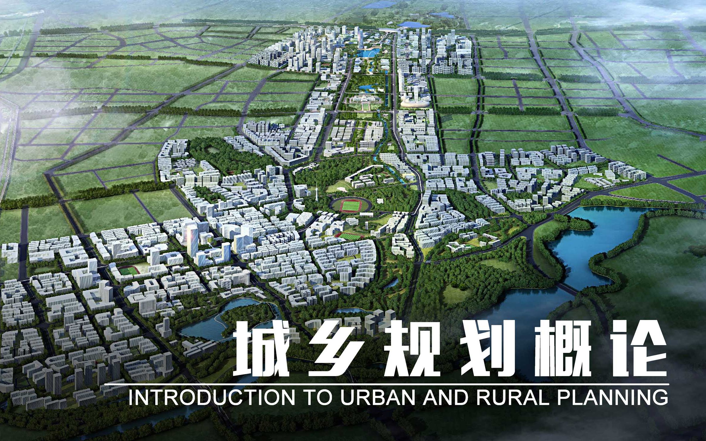 在线开放课程《城乡规划概论》