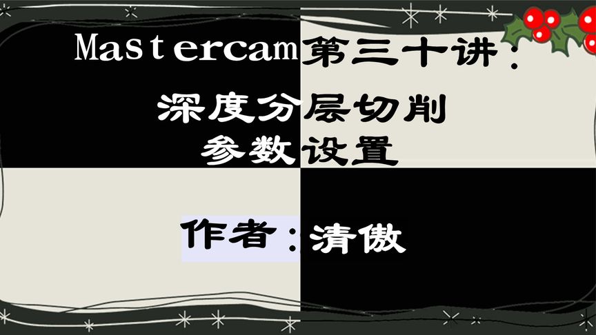 Mastercam第三十讲:深度分层切削参数设置