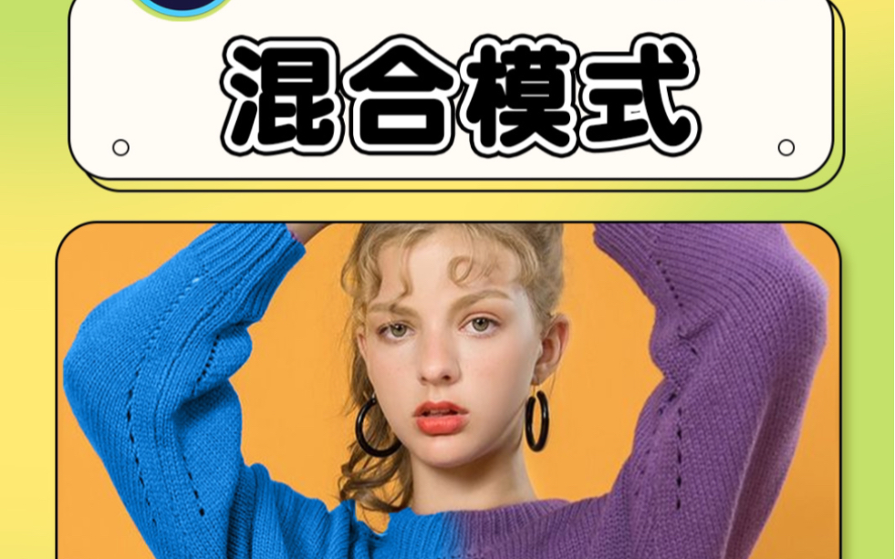 PS里～最常用的混合模式,你真的会用嘛?