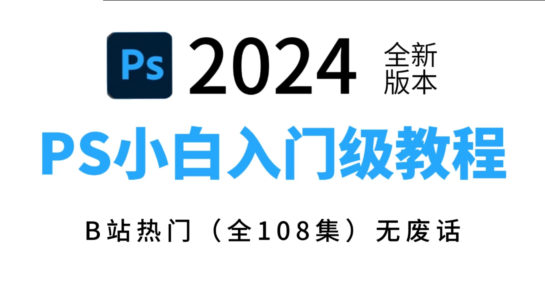 【Ps教程】从零开始学习Photoshop基础知识,2024新手小白入门实用...