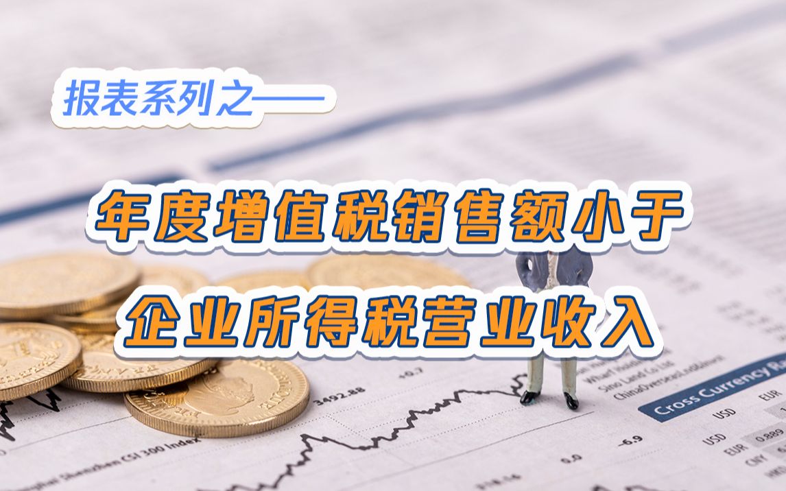 年终财务报表注意事项请查收!增值税和营业收入的问题