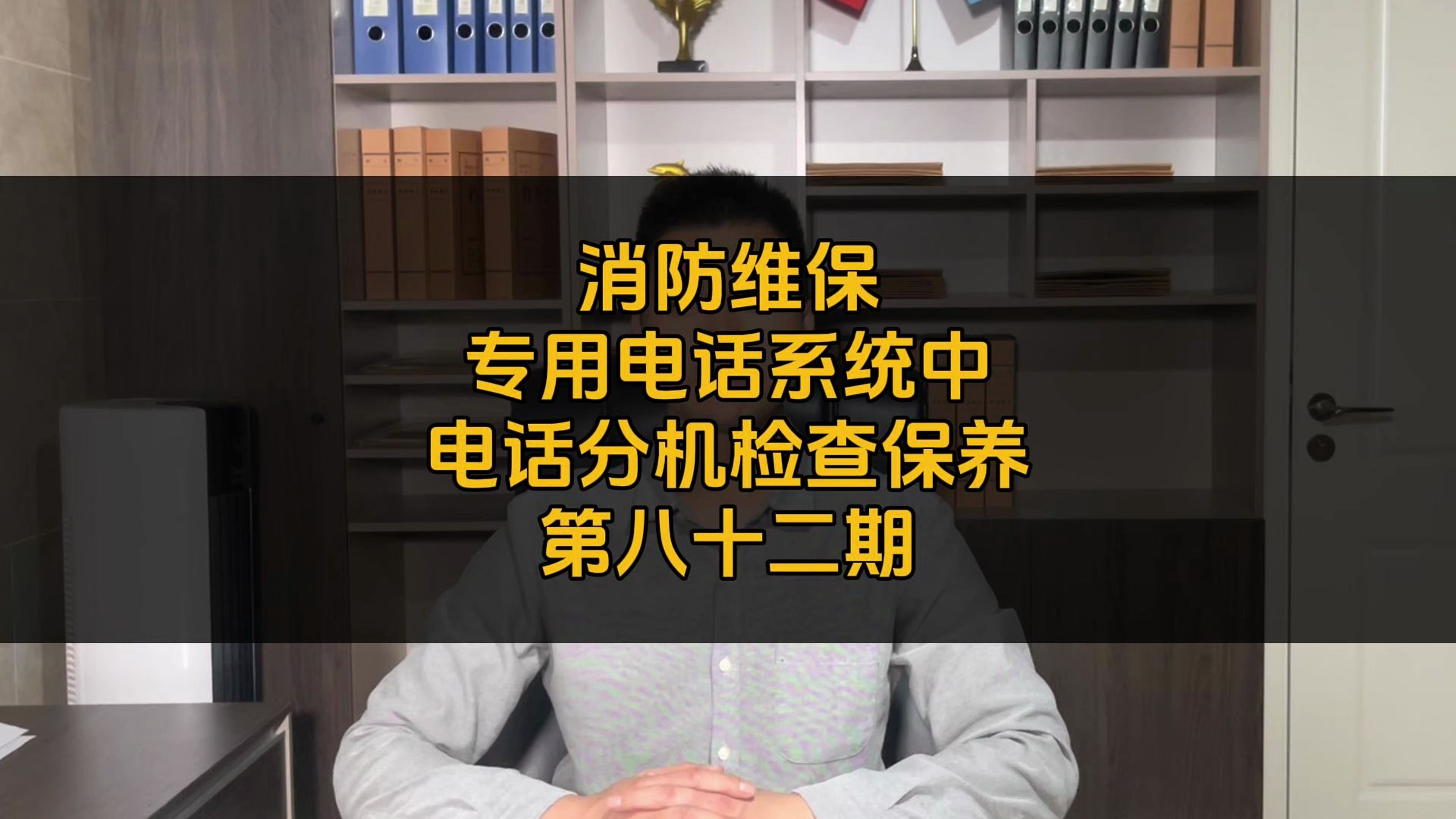第82期 消防维保消防专用电话系统中电话分机如何检查保养?
