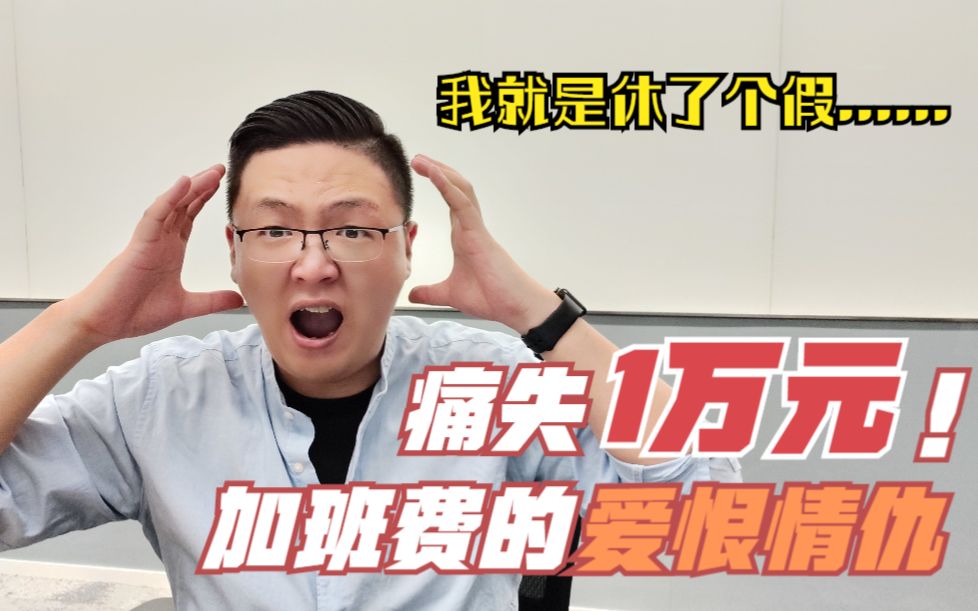 上8天班拿20天工资?教你自制加班费计算器,算完我决定国庆加班