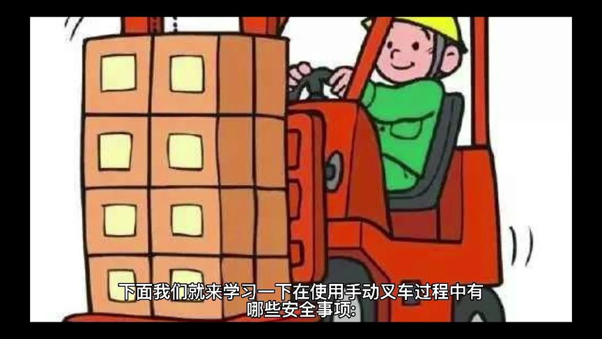 手动叉车安全操作指南