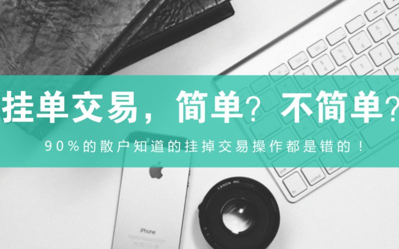 股票中的挂单交易你理解的可能都是错的!