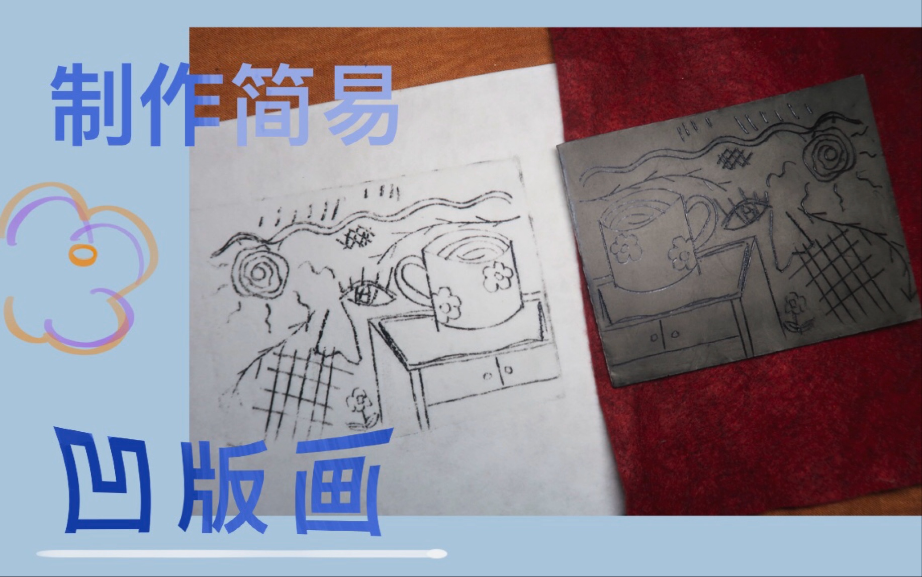 [版画vlog] 版画中凸版画和凹版画的区别有什么?如何利用非专业材料...