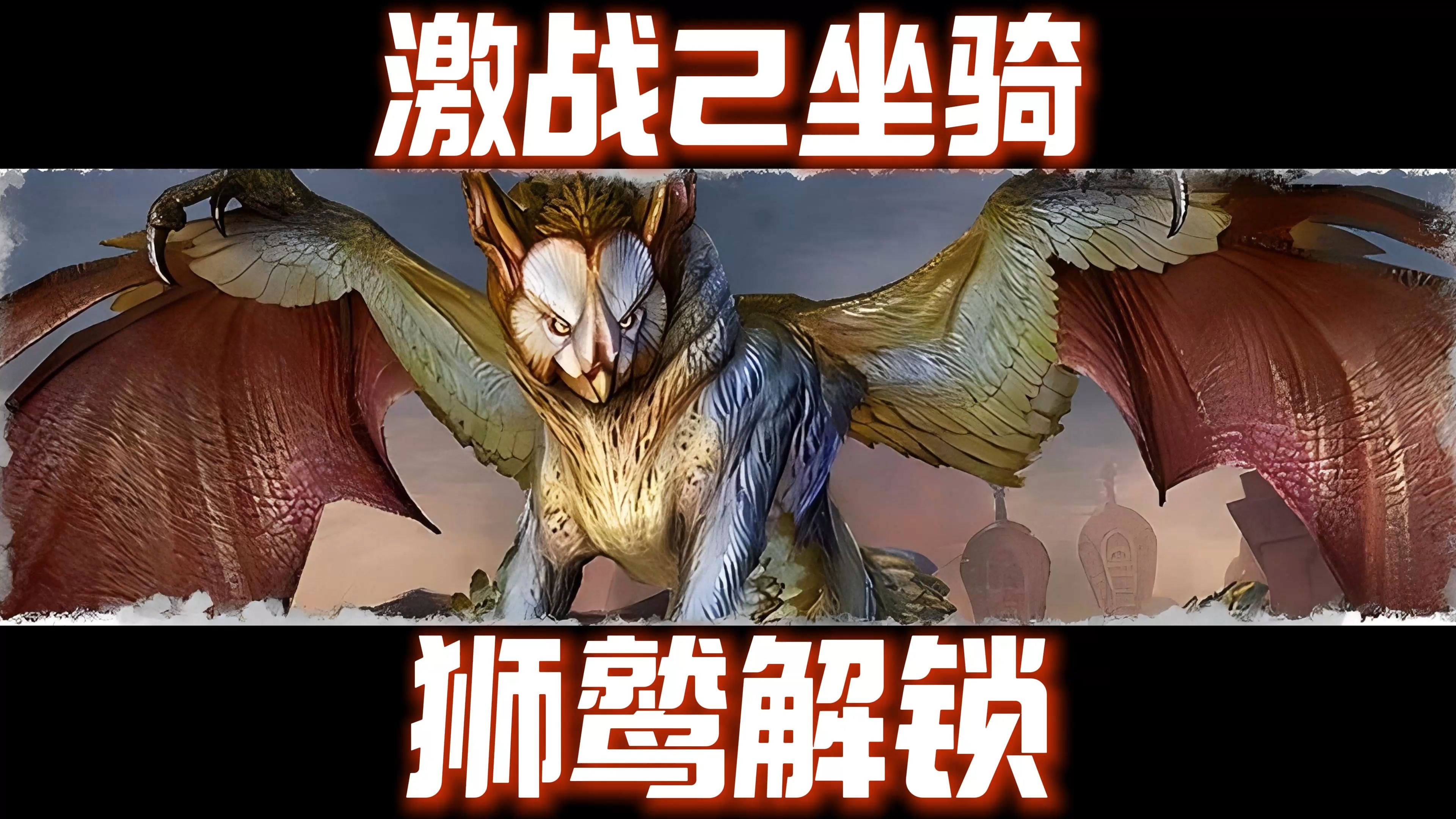 【金昆】激战2 坐骑:狮鹫解锁