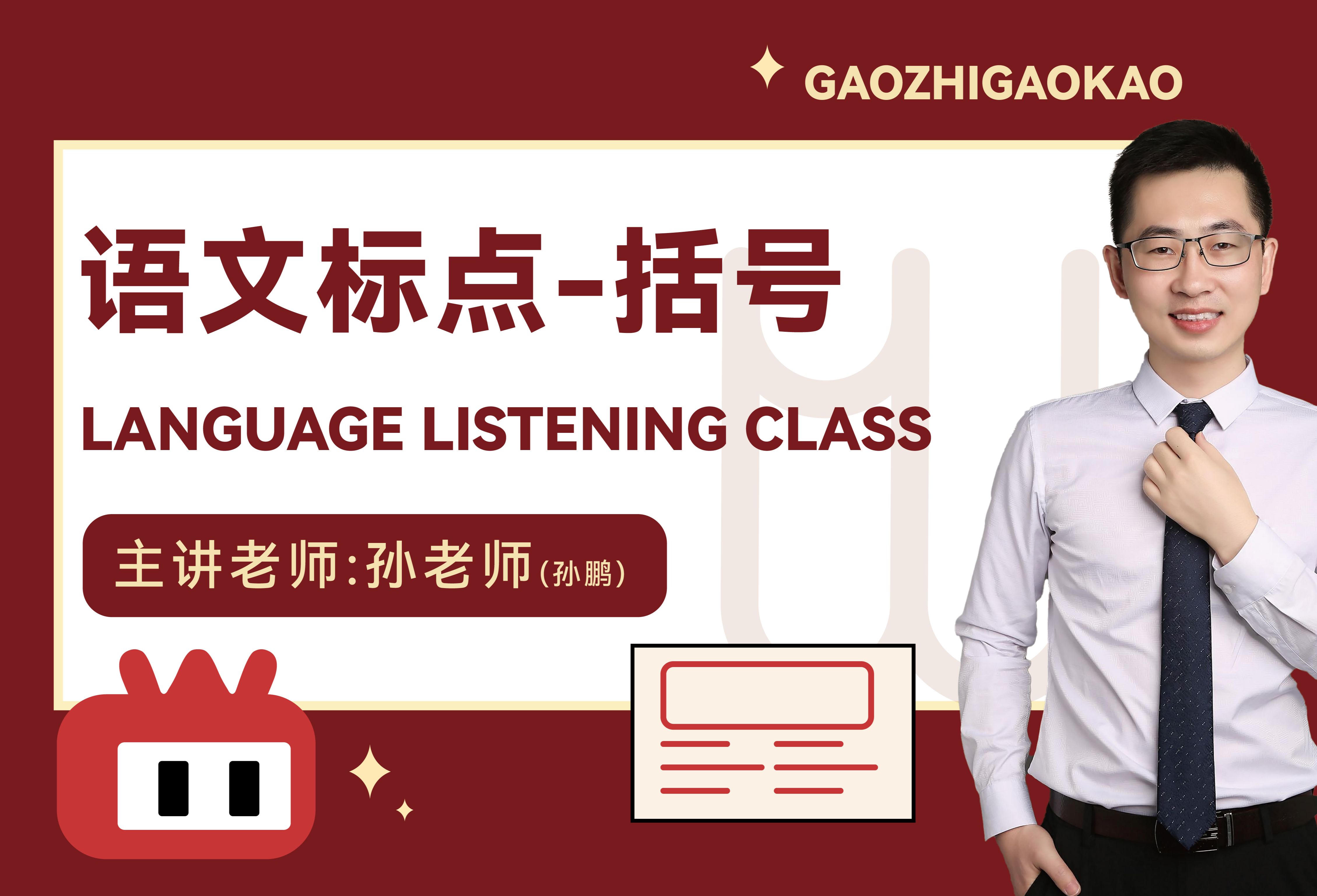 高职高考语文标点-括号