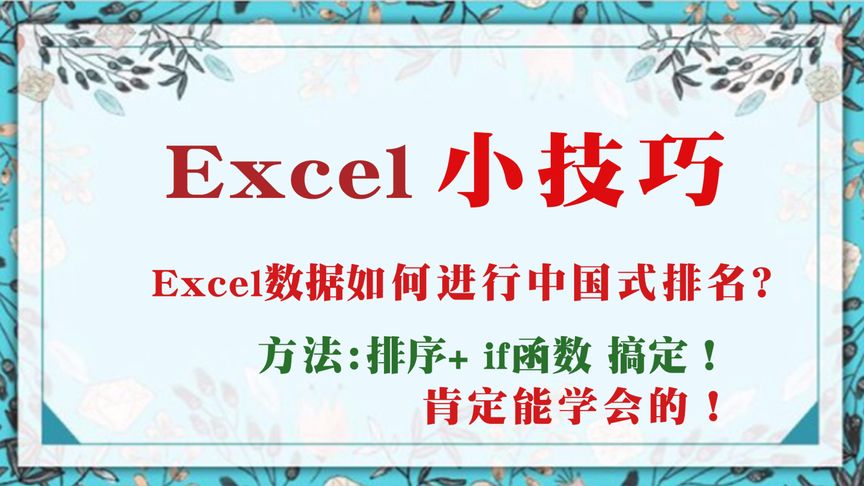 你还不会Excel数据中国式排名吗?用排序与if函数轻松解决