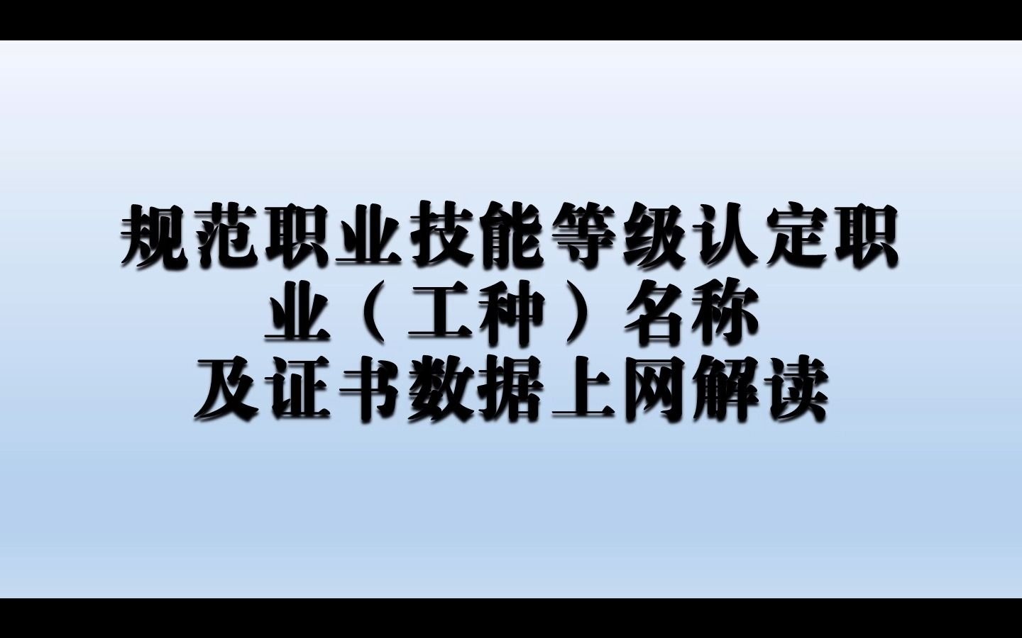 职业技能等级证书上国网文件解读