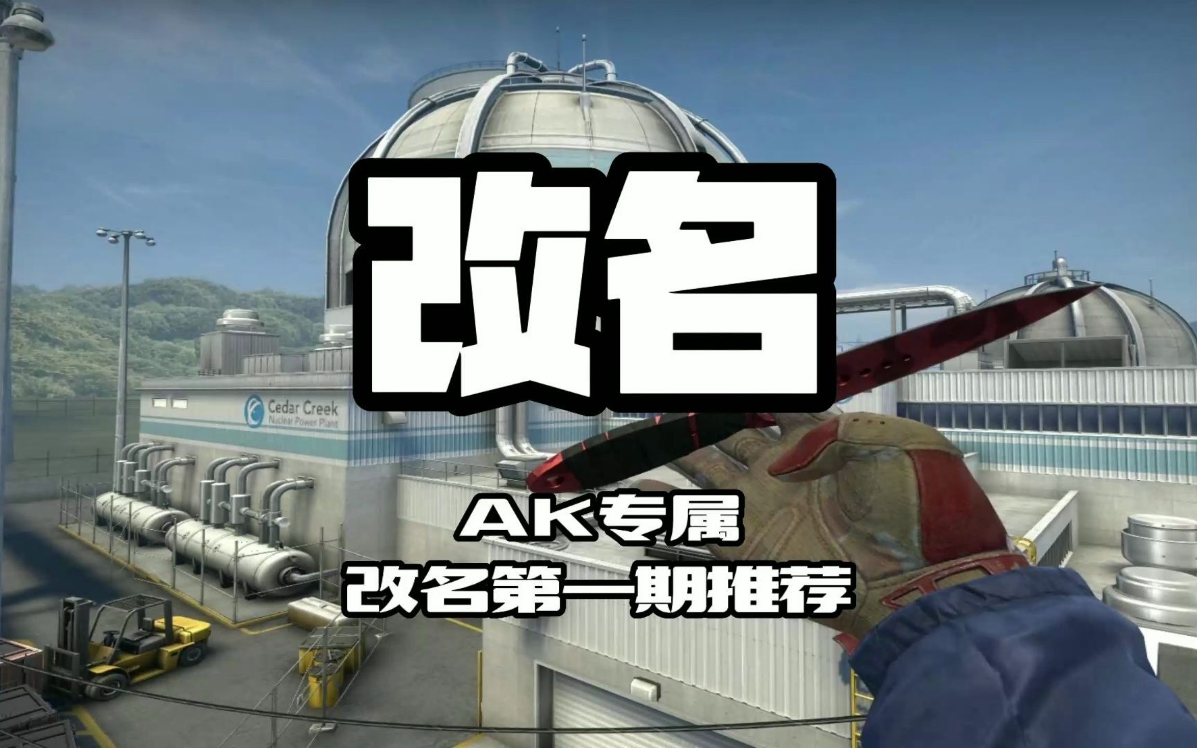 【CSGO改名】AK47热门改名第一期推荐_游戏热门视频