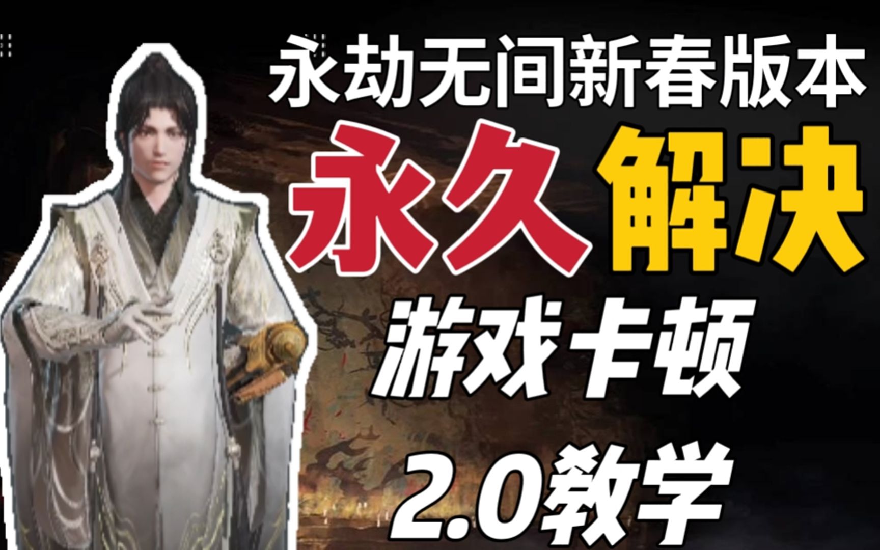 【永劫无间】干货!九大妙招让你远离游戏卡顿 低配电脑也有用 成为...