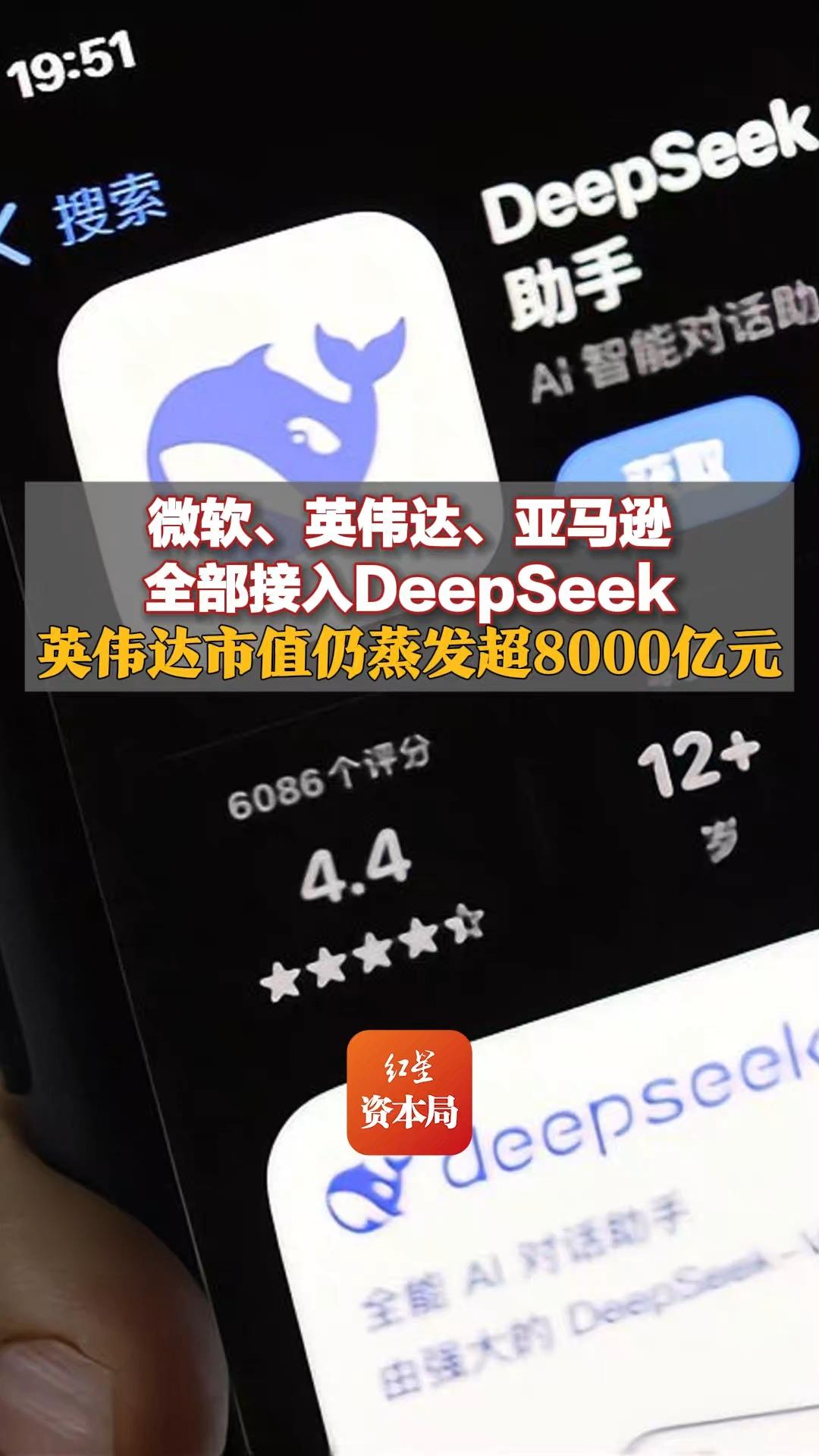 微软、英伟达、亚马逊全部接入DeepSeek,英伟达市值仍蒸发超8000...