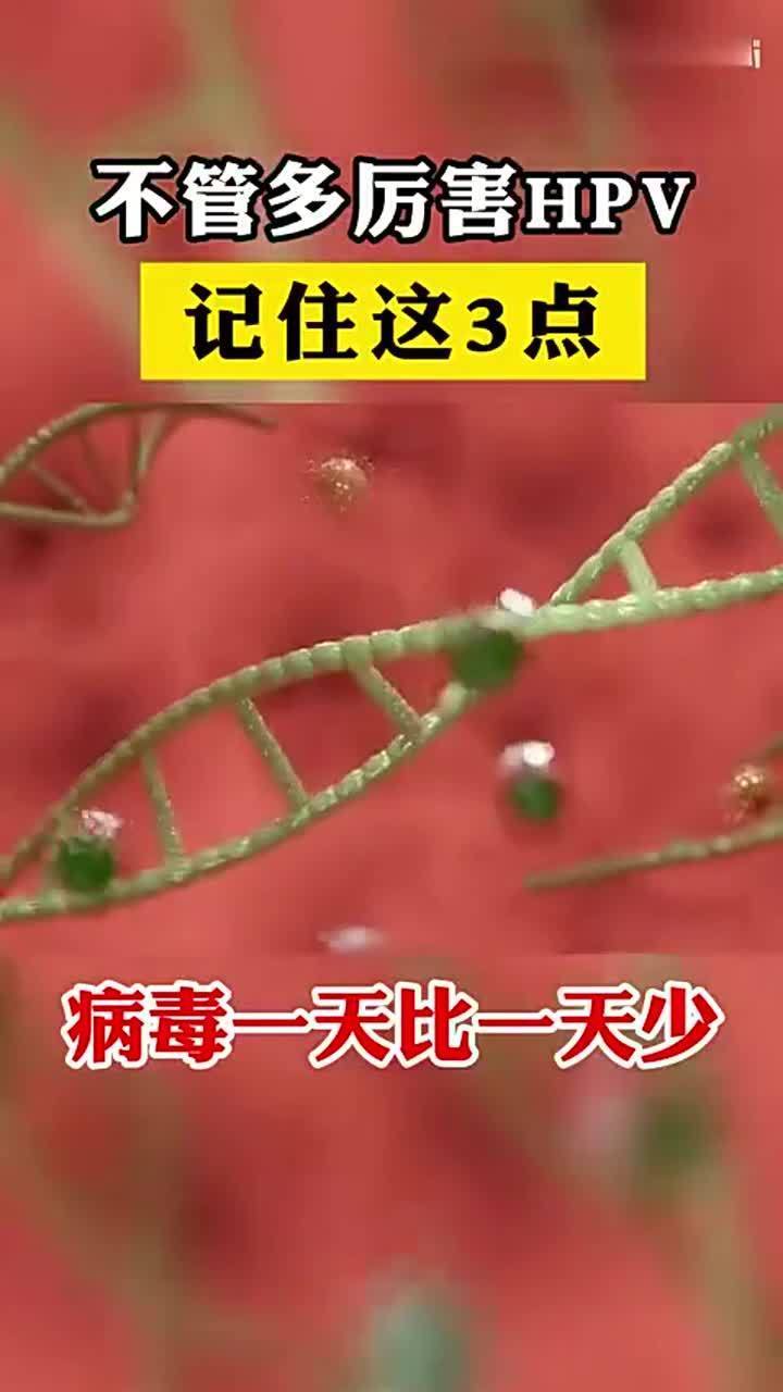 不管多厉害的HPV,记住这3点,病毒一天比一天少