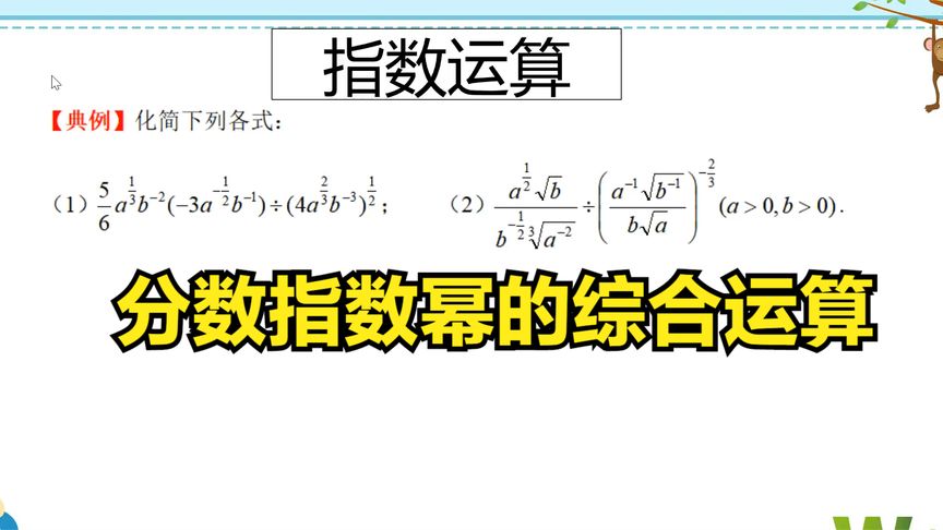 高一典例,分数指数幂的综合运算
