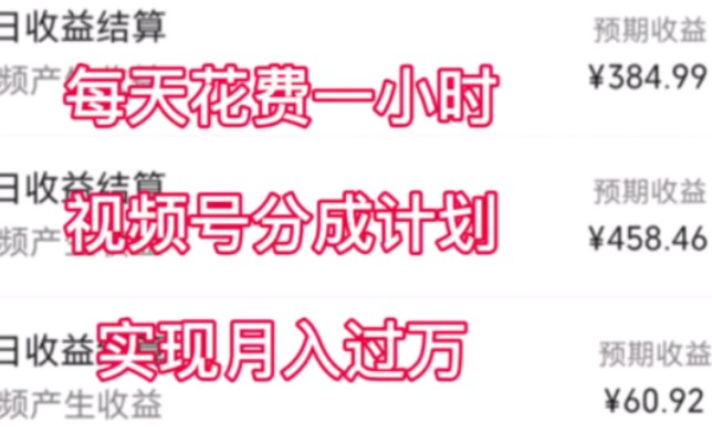 千万不要入坑【视频号分成计划】,日入500+,不要太香