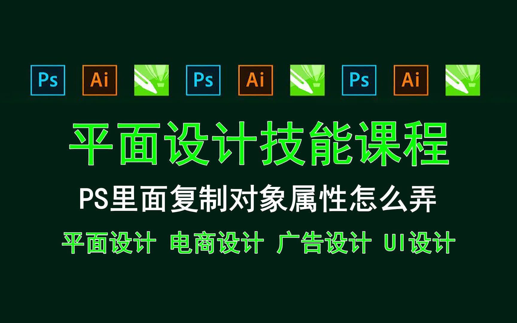 【平面设计技能课程】PS里面复制对象属性怎么弄 ps快速选择怎么减选