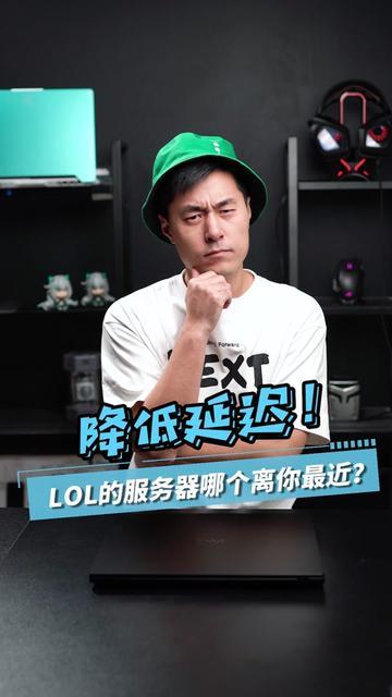降低LOL延迟的最强方法!S12英雄联盟全球总.