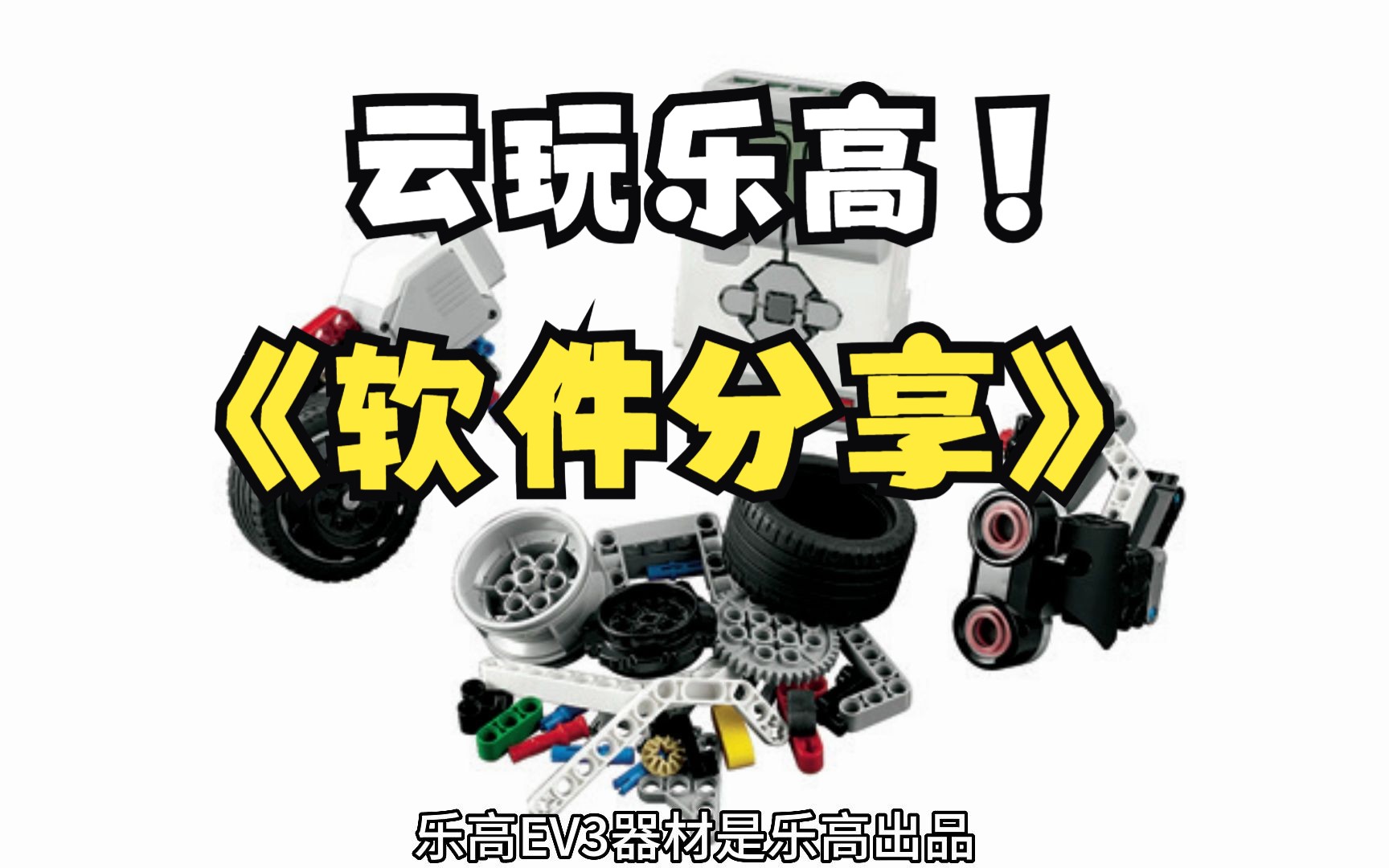 乐高EV3介绍与软件分享