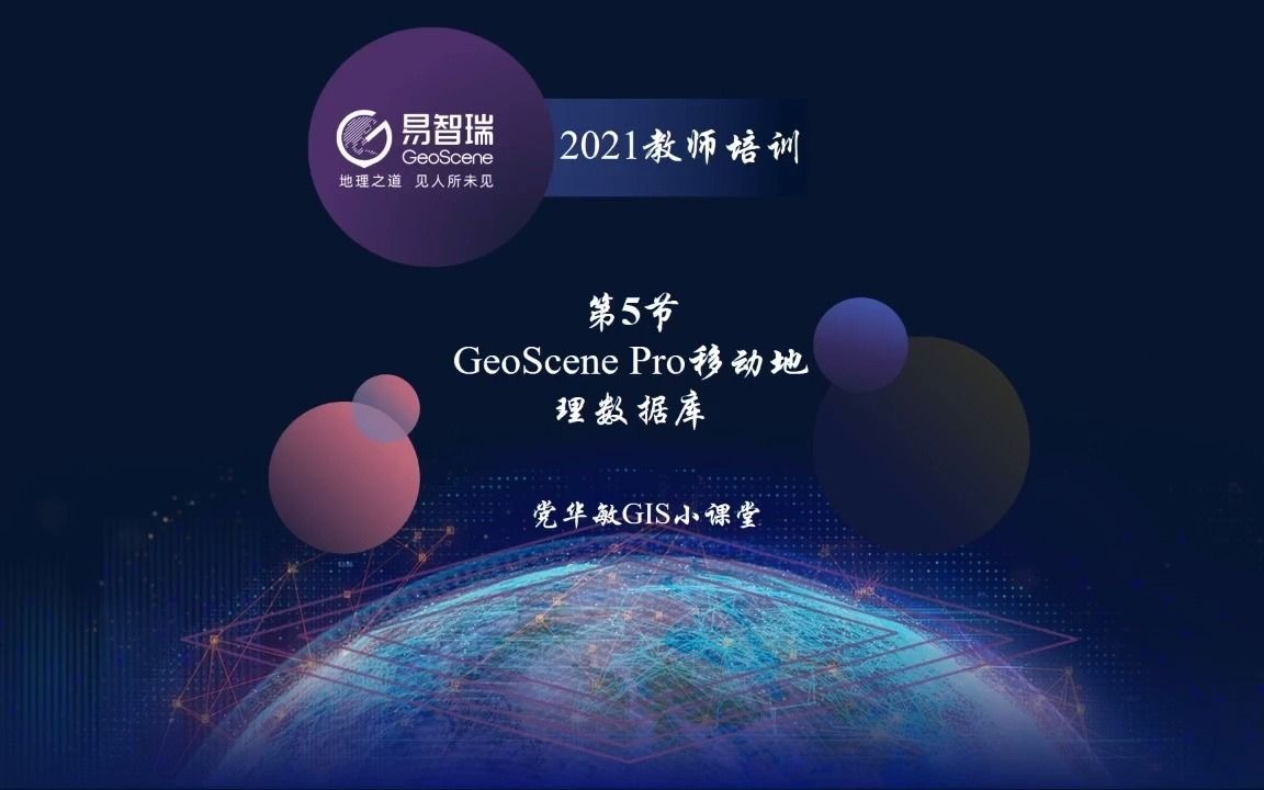 第5节 GeoScene Pro移动地理数据库