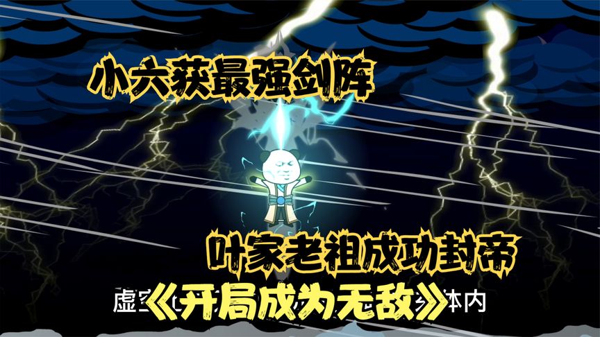 《开局就无敌7》叶家老祖封帝,小六签到剑墓获系统奖励最强剑阵