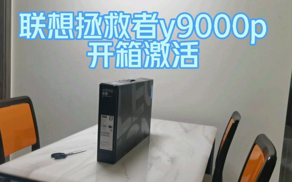 联想拯救者y9000p开箱激活及画质试测(小白第一次做,不好的地方请...