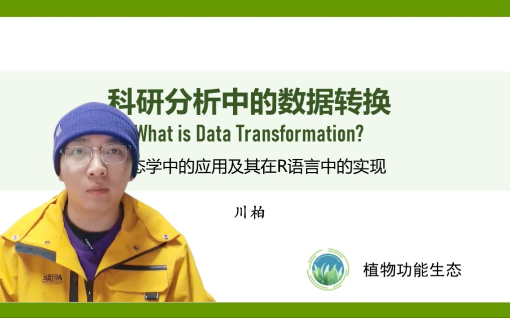 科研技能 | 数据转换的基础知识