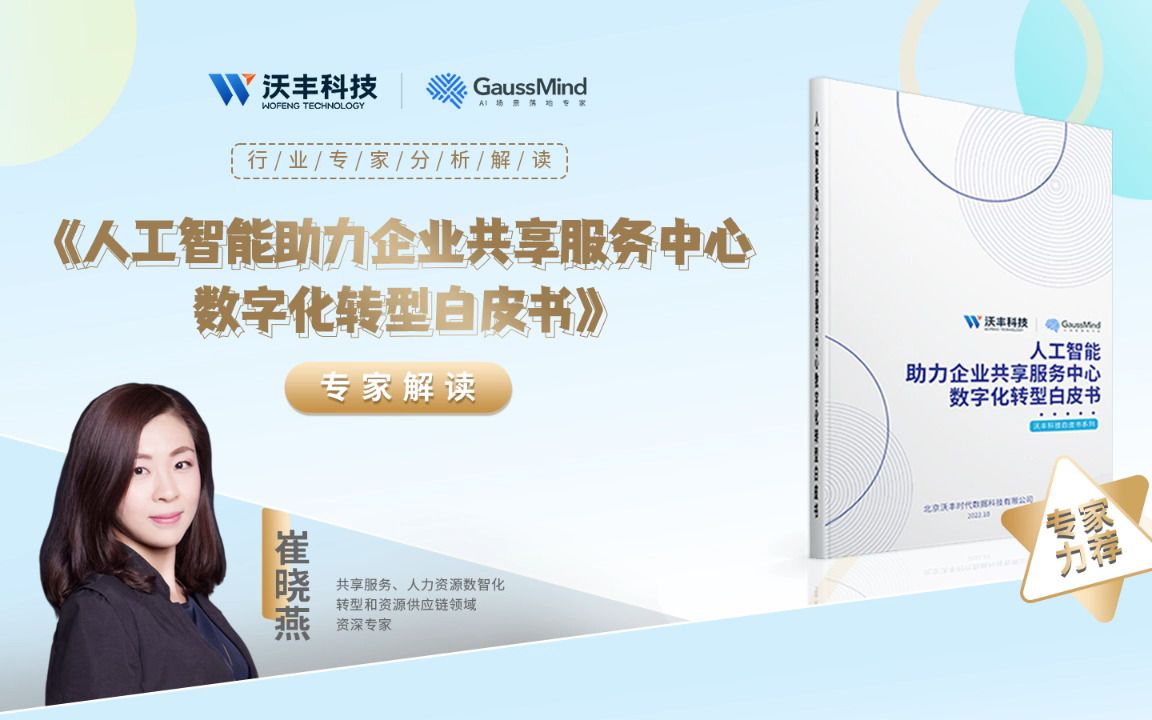 ...解读沃丰科技《人工智能助力企业共享服务中心数字化转型白皮书》