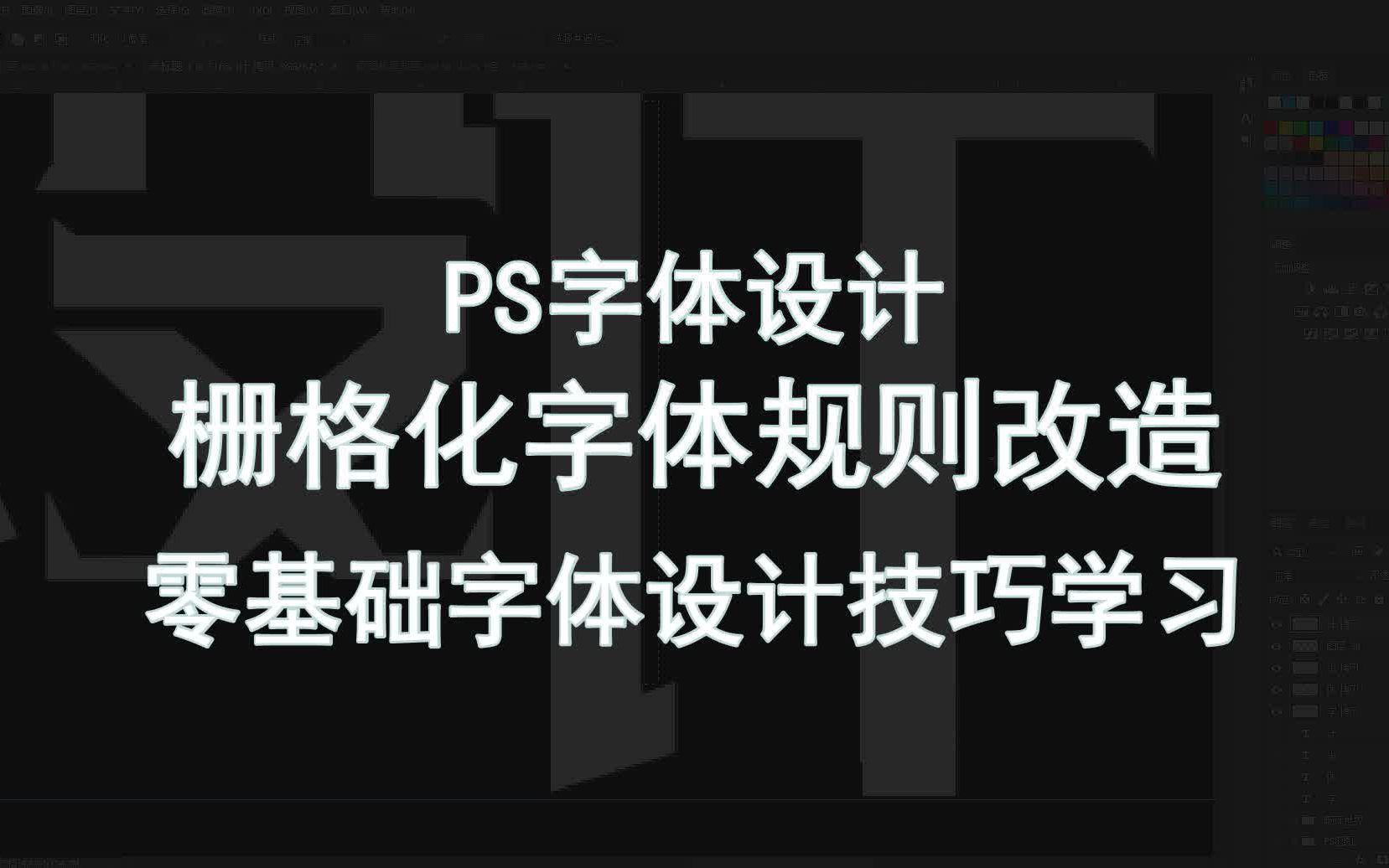 【PS字体设计】栅格化字体规则改造 零基础字体设计技巧学习