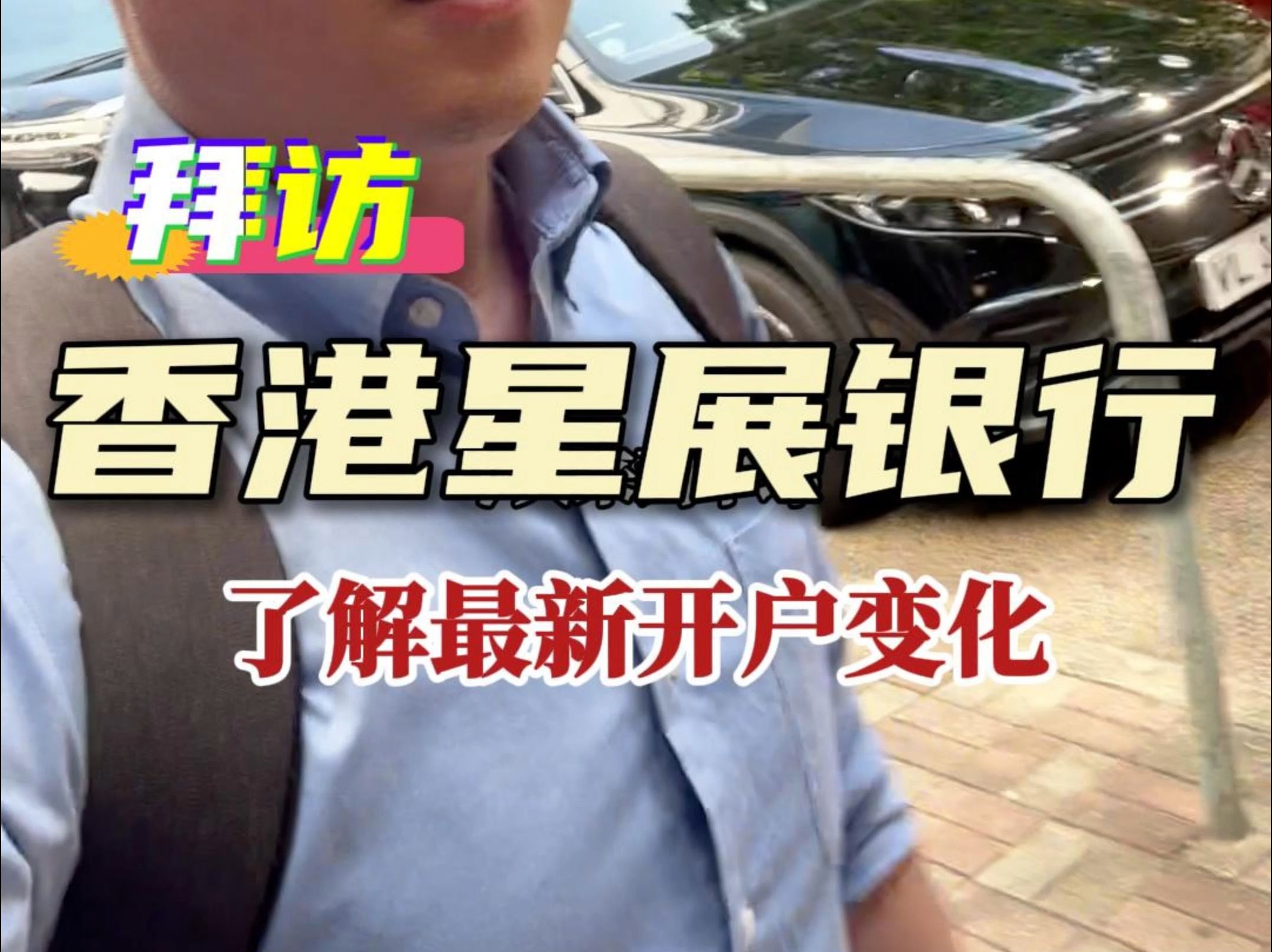 拜访香港星展银行个人开户经理了解最新开户变化