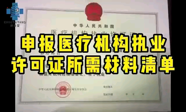 申报医疗机构执业许可证所需材料清单