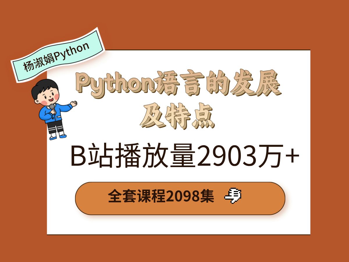 2.4Python语言的发展及特点