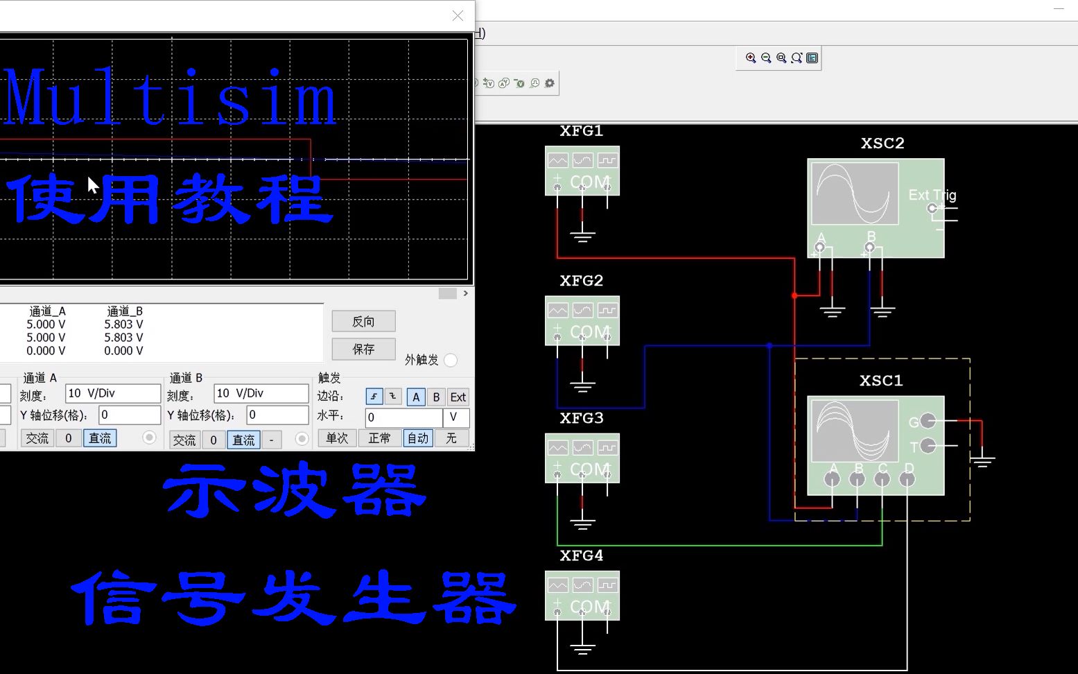 Multisim教程:被称为电子工程师眼睛的示波器 ,还有方便的信号发生器...