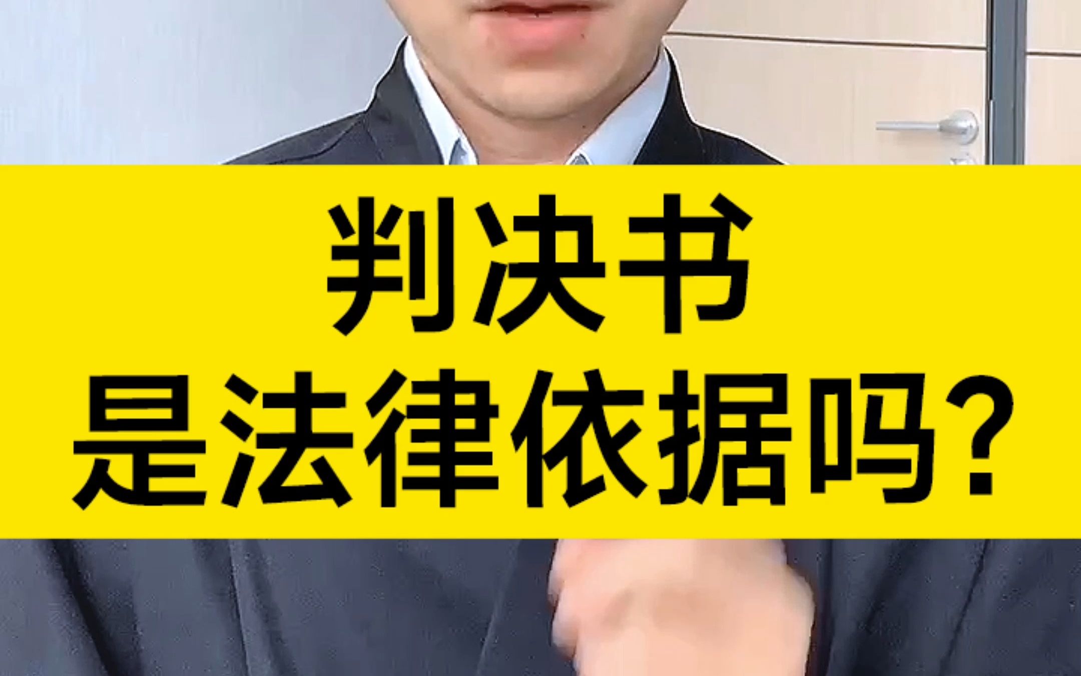 判决书是法律依据吗?