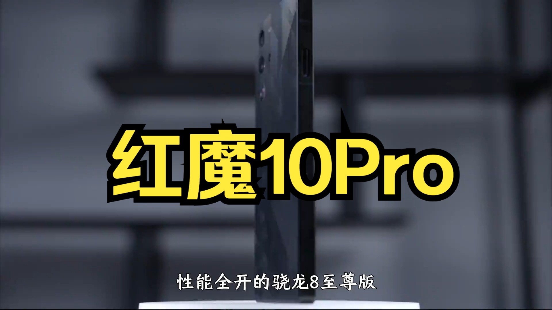 性能全开的骁龙8至尊有多恐怖?和平精英极清+120帧能稳住吗红魔10...