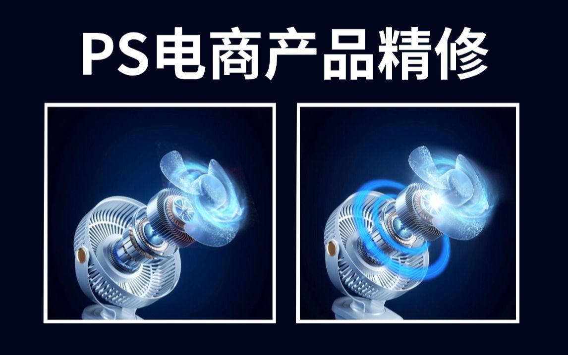 【PS教程】电商产品精修设计,PS极寒光圈效果,适合美工菜鸟,每日一...
