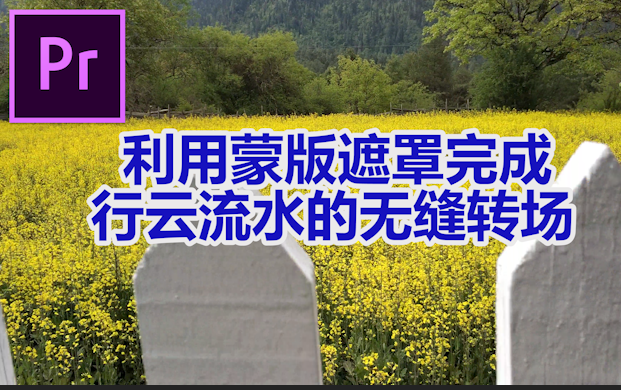 【pr一分钟】利用蒙版遮罩完成行云流水的无缝转场