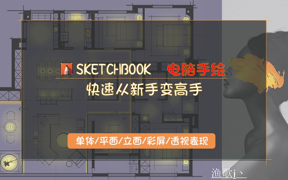 SKB手绘(全集)教程,从零基础到精通,小白必学!