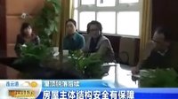 屋顶脱落后续 房屋主体结构安全有保障 130412 早安江苏