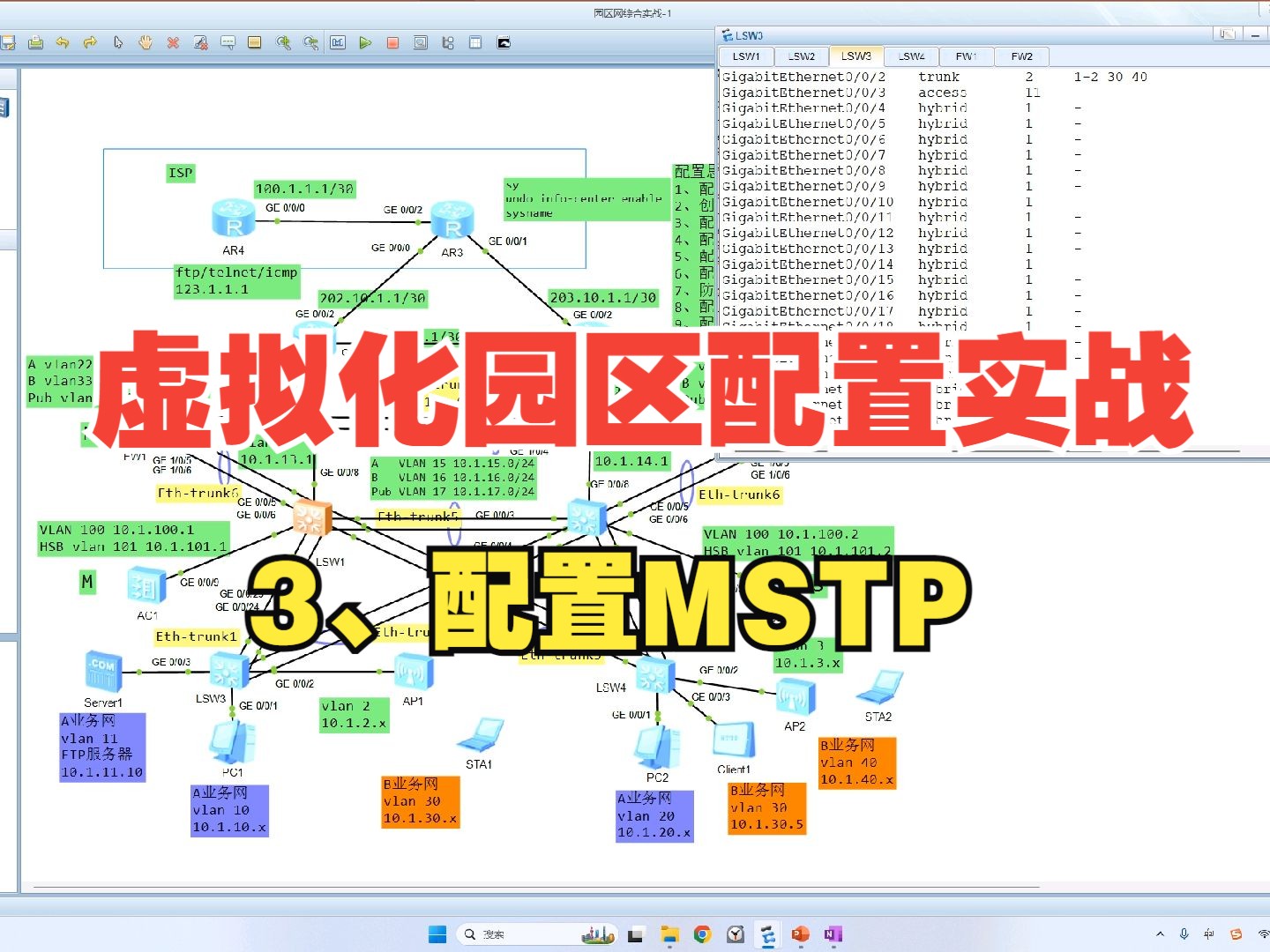 3、配置MSTP