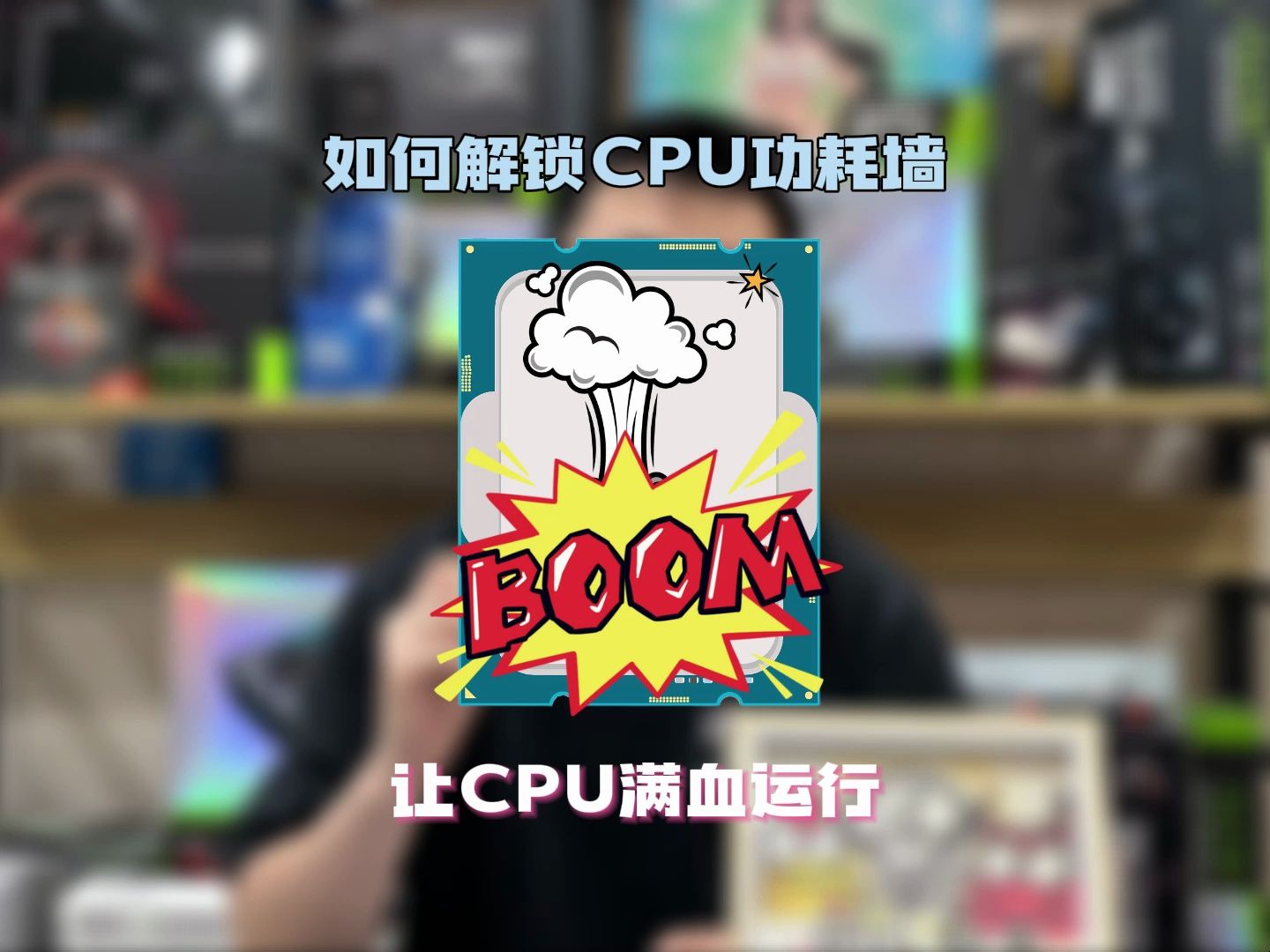 如何解锁CPU功耗墙,让CPU满载运行