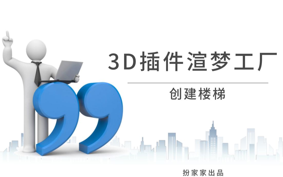 3D插件扮家家渲梦工厂教程丨创建楼梯