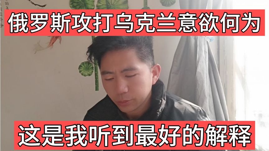 俄罗斯攻打乌克兰意图何为?这是我听到最好的解释