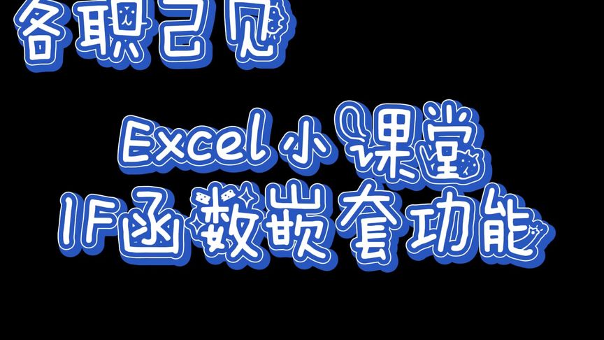 Excel小课堂 IF函数嵌套功能